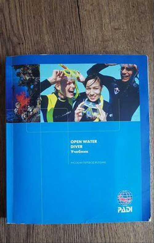 Учебник для дайверов "open water diver"
