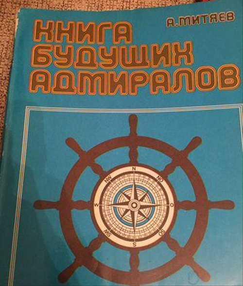 Книга будущих адмиралов