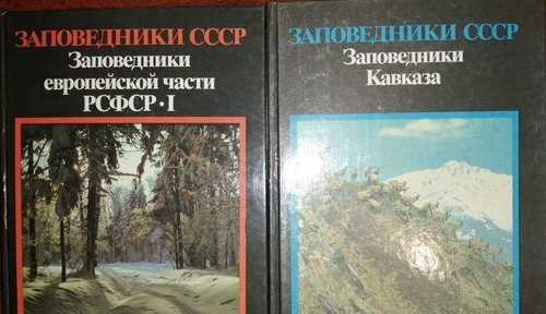 Заповедники СССР 1990г