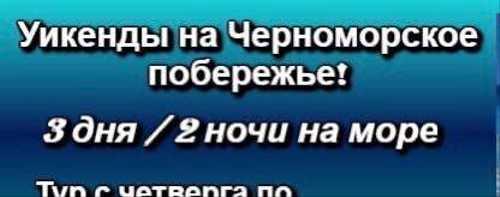 Туры выходного дня наЧерное море из Волгограда2022