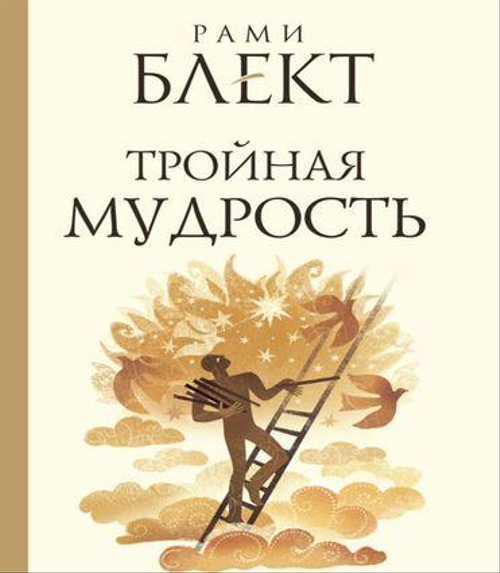 Рами Блект "Тройная мудрость"
