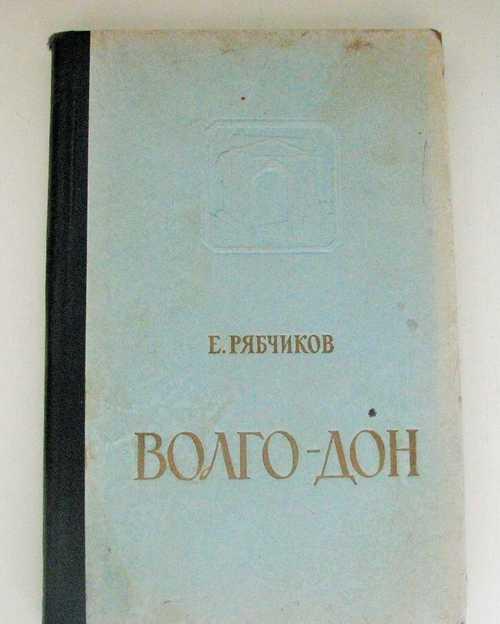 Рябчиков Е. Волго-Дон. (1954)