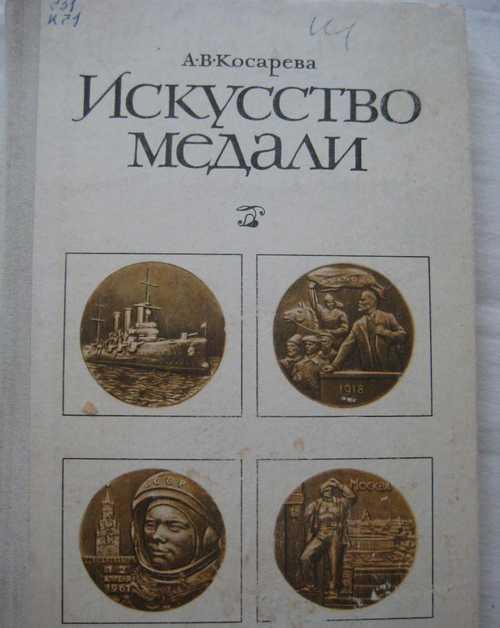 Книга Искусство медали 1977