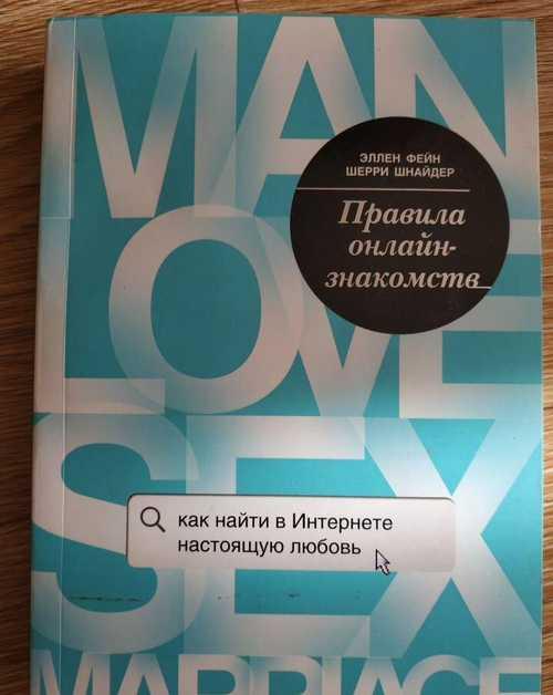 Правила шнейдер. Эллен Фейн и Шерри Шнайдер. Фейн Эллен "новые правила". Эллен Фейн книги. Эллен Фейн и Шерри Шнайдер книги.