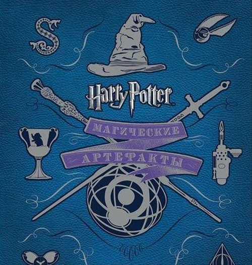 Книга Гарри Поттер. Магические артефакты