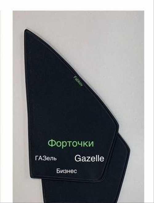 Шторки каркасные для Газель Gazelle + Бизнес на фо