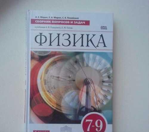 Перышкин 9 дидактические материалы. Марон 7-9 класс физика. Физика сборник вопросов и задач Марен Марен. Марон 7-9 класс физика сборник вопросов и задач. Сборник задач по физике Марон.