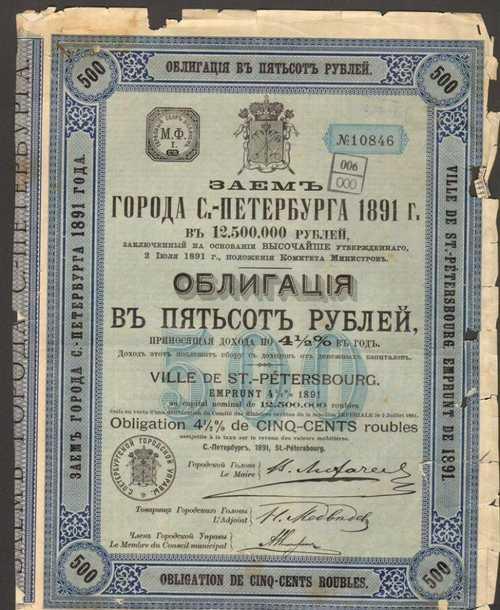 500 рублей облигация заем С.-петербурга 1891 год