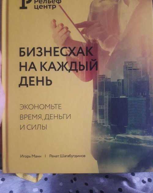 Книга Игоря Манна "Бизнесхак на каждый день"