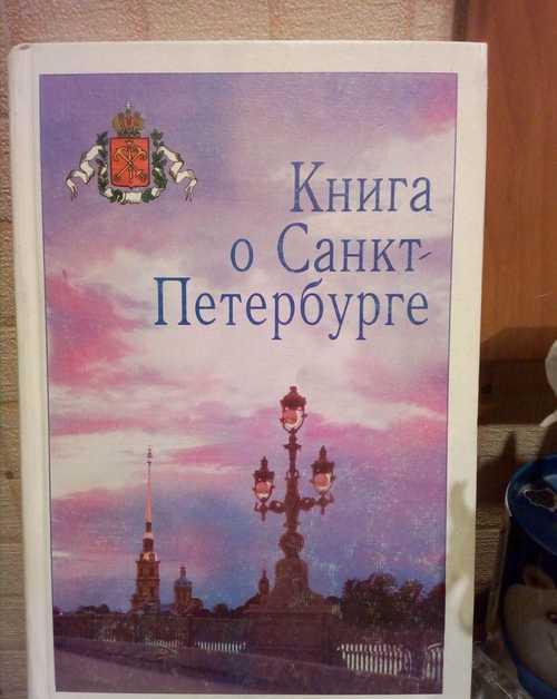 Учебное пособие книга о Петербурге