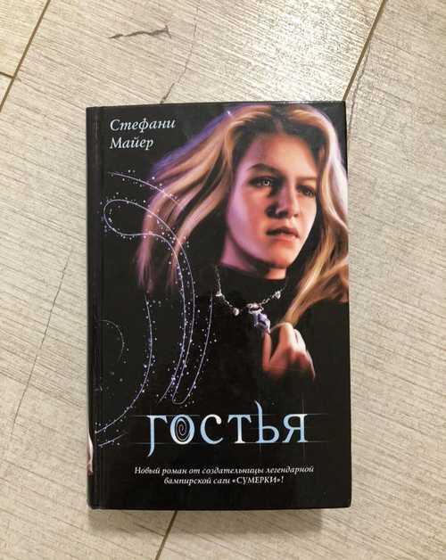 Книга «Гостья», Стефани Майер