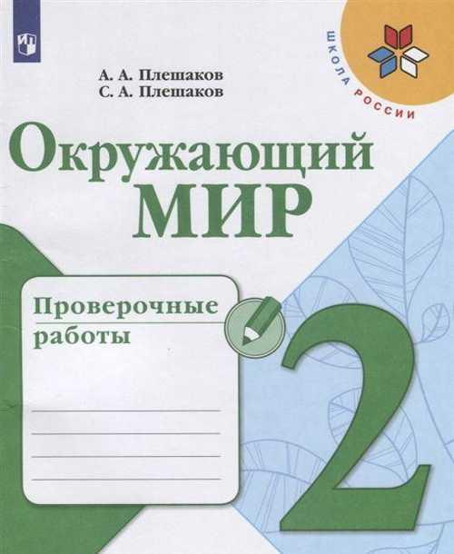 Окружающий мир 2 класс. Школа России А.А. Плешаков