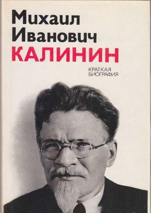 Михаил Иванович Калинин. Краткая биография