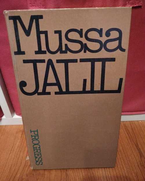 Книга Mussa Jalil