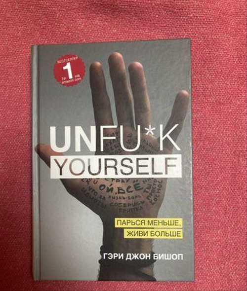 Книга “Unfuck yourself”