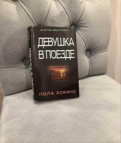 Пол хокинс девушка. Пола Хокинс "девушка в поезде". Девушка в поезде пола Хокинс книга. Пола Хокинс биография. Пола Хокинс характеристика.