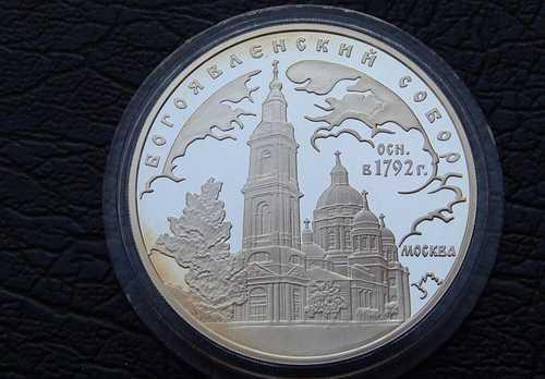 3 рубля 2004 г. Богоявленский Собор. Серебро