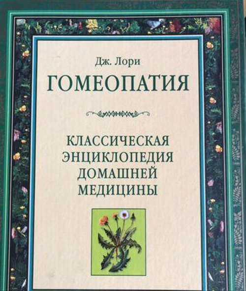 Книга « Гомеопатия»