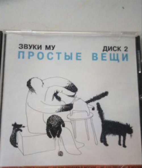 Cd Диск Звуки Му Простые вещи часть 2