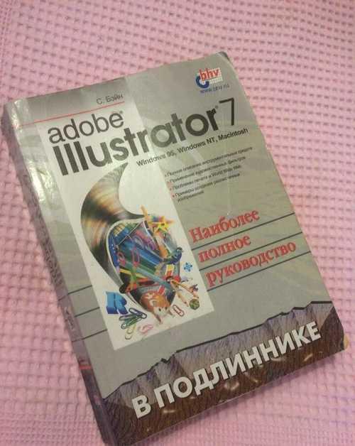 Учебник Adobe Illustrator 7 в подлиннике