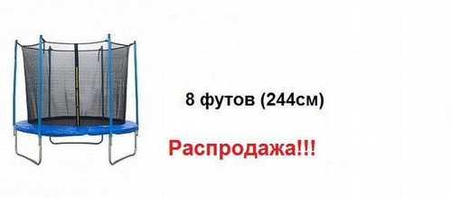 Батут детский д/дачи 8футов (244см)