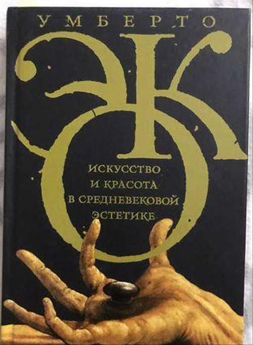 «Искусство и красота в средневековой эстетике» Умб