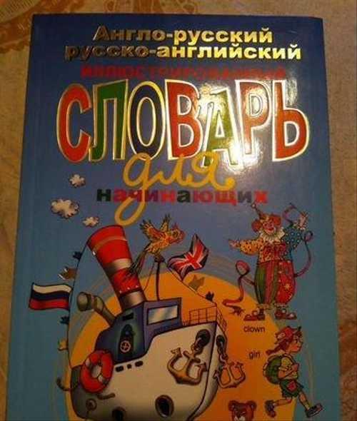Словарь для начинающих англо-русский