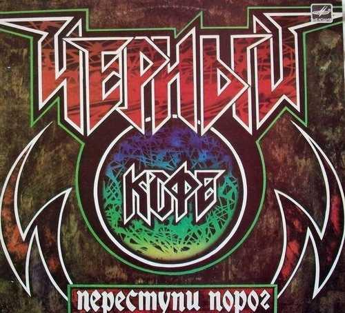 LP Черный Кофе "Переступи Порог" 1987