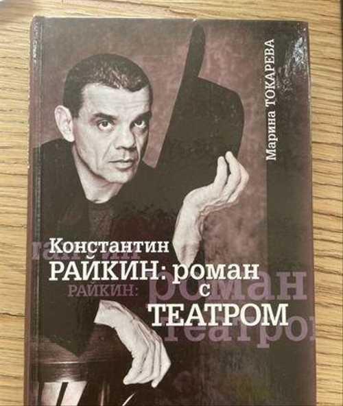 Книга Константин Райкин Роман с театром