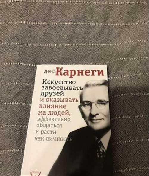 Дейл карнеги искусство завоевывать друзей