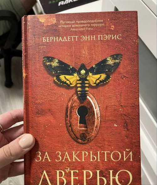 Книга «За закрытой дверью» Б.Э. Пэрис
