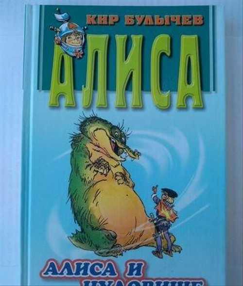 Кир Булычев "Алиса и чудовище"