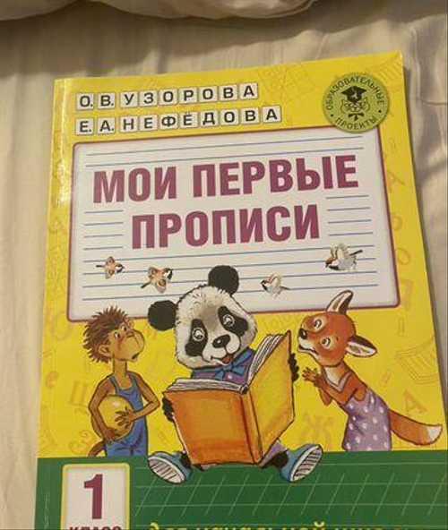 Мои первые прописи