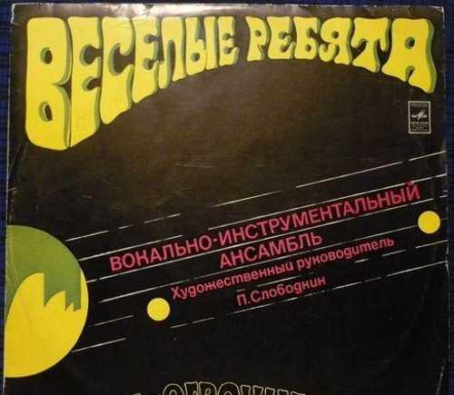 Веселые ребята. Любовь - огромная страна. 1974. LP