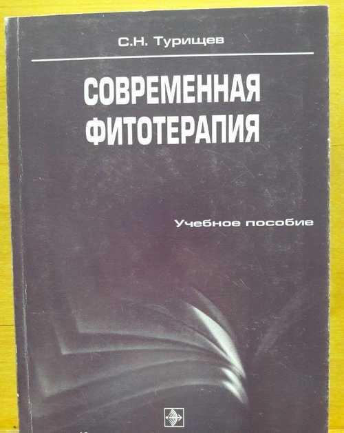С.Н. Турищев " Современная фитотерапия"