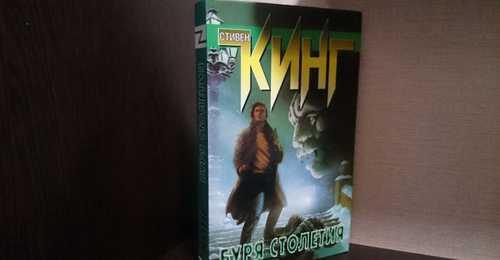 Книга Стивен Кинг Буря Столетия