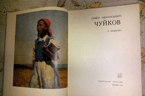 Художник С. А. Чуйков