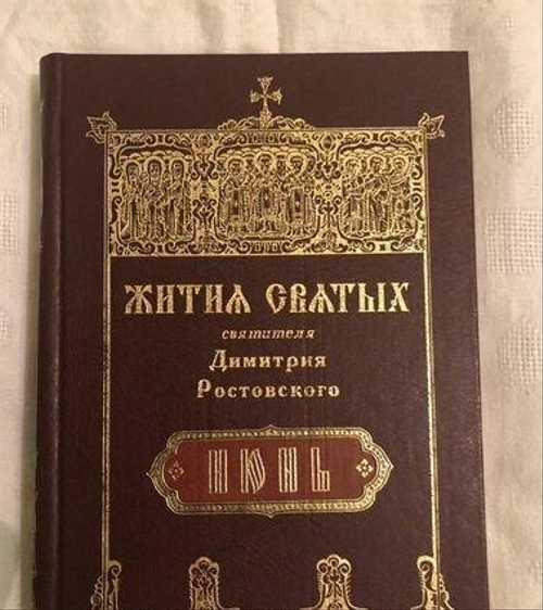 Книги Жития Святых