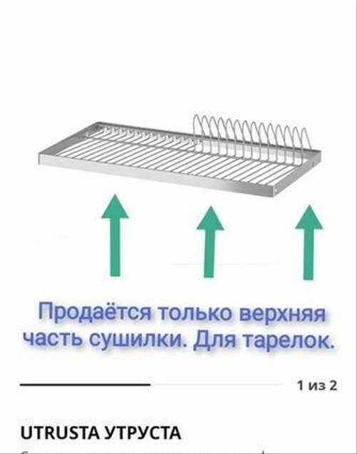 Сушилка икеа Утруста 60 см