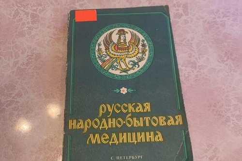 Книга Русская народно-бытовая медецина