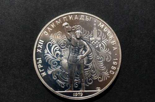 Серебрянная монета СССР, 1979 год, «Олимпиада '80»