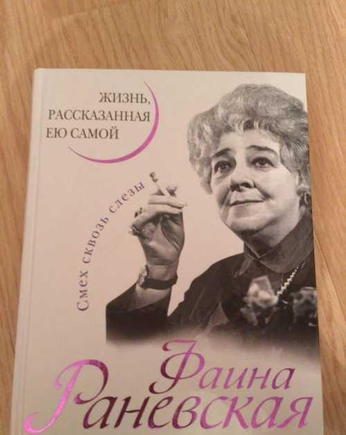 Фаина Раневская