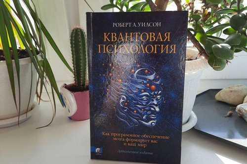 Книга Квантовая психология