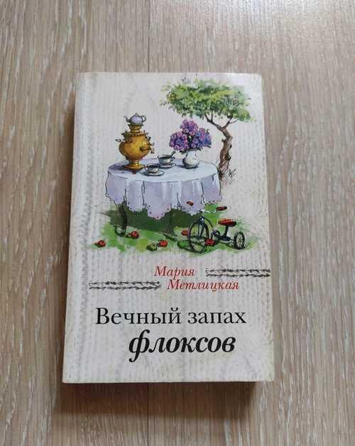 Книга М. Метлицкой "Вечный запах флоксов"