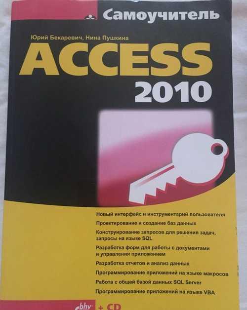 Самоучитель access. Access 2010. Самоучитель access 2016 Бекаревич. Самоучитель MS Office access книги.