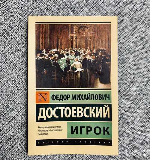 Книга «Игрок», Достоевский Ф.М