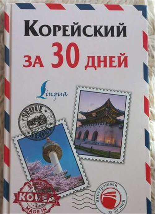Погадаева А. "Корейский за 30 дней"