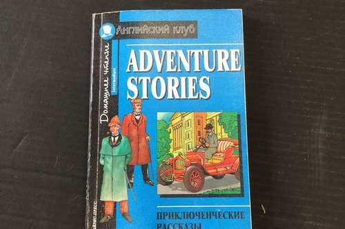 Adventure stories. Intermediate level