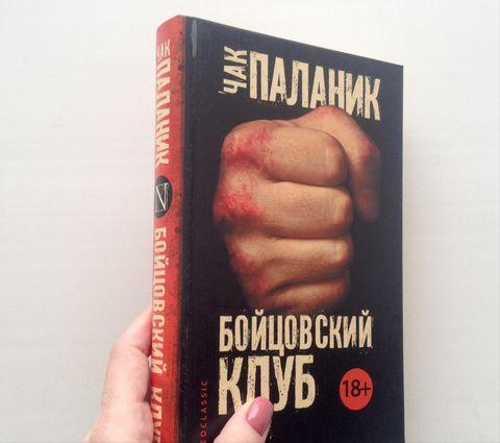 Книги паланика список. АСТ Чак Паланик и его Бойцовский клуб. Чак Паланик Бойцовский клуб обложка. Бойцовский клуб Чак Паланик книга. Чак Паланик эксклюзивная классика.