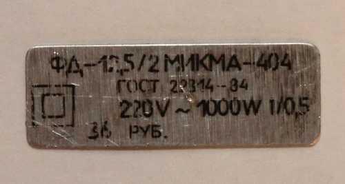 Шильдик от электрофена фд-12,5/2 Микма-404